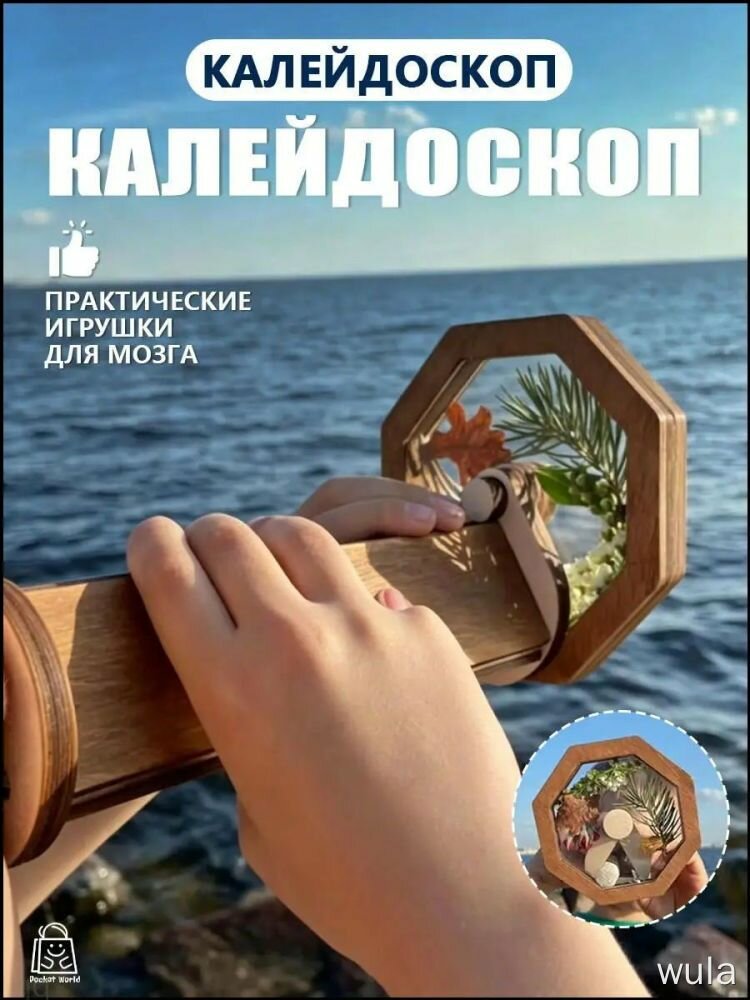 Калейдоскоп детский и взрослый / гравировка Чуди и Волшебничай / деревянная игрушка