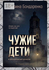 Чужие дети