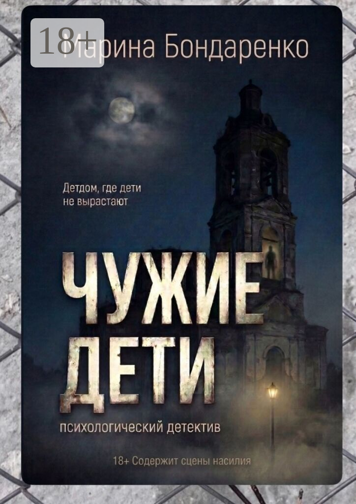 Чужие дети