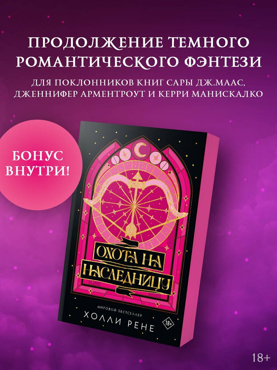 Охота на наследницу