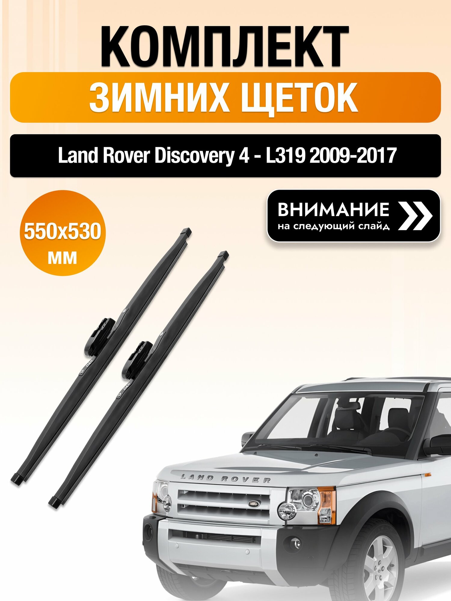 Дворники на Land Rover Discovery 4 - L319 / 2009-2017 / Комплект зимних щеток стеклоочистителя 550 530 мм Ленд Ровер Дискавери DAN