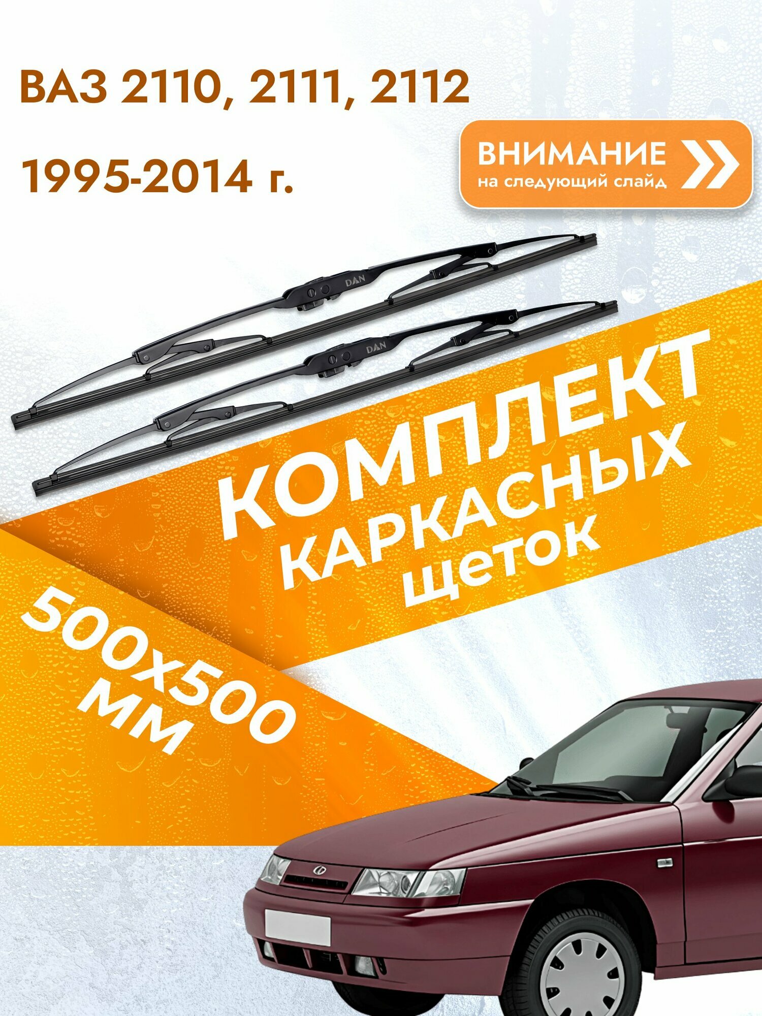 Дворники каркасные для ВАЗ 2110, 2111, 2112 / 1995-2014 / Комплект щеток стеклоочистителя 500 500 мм