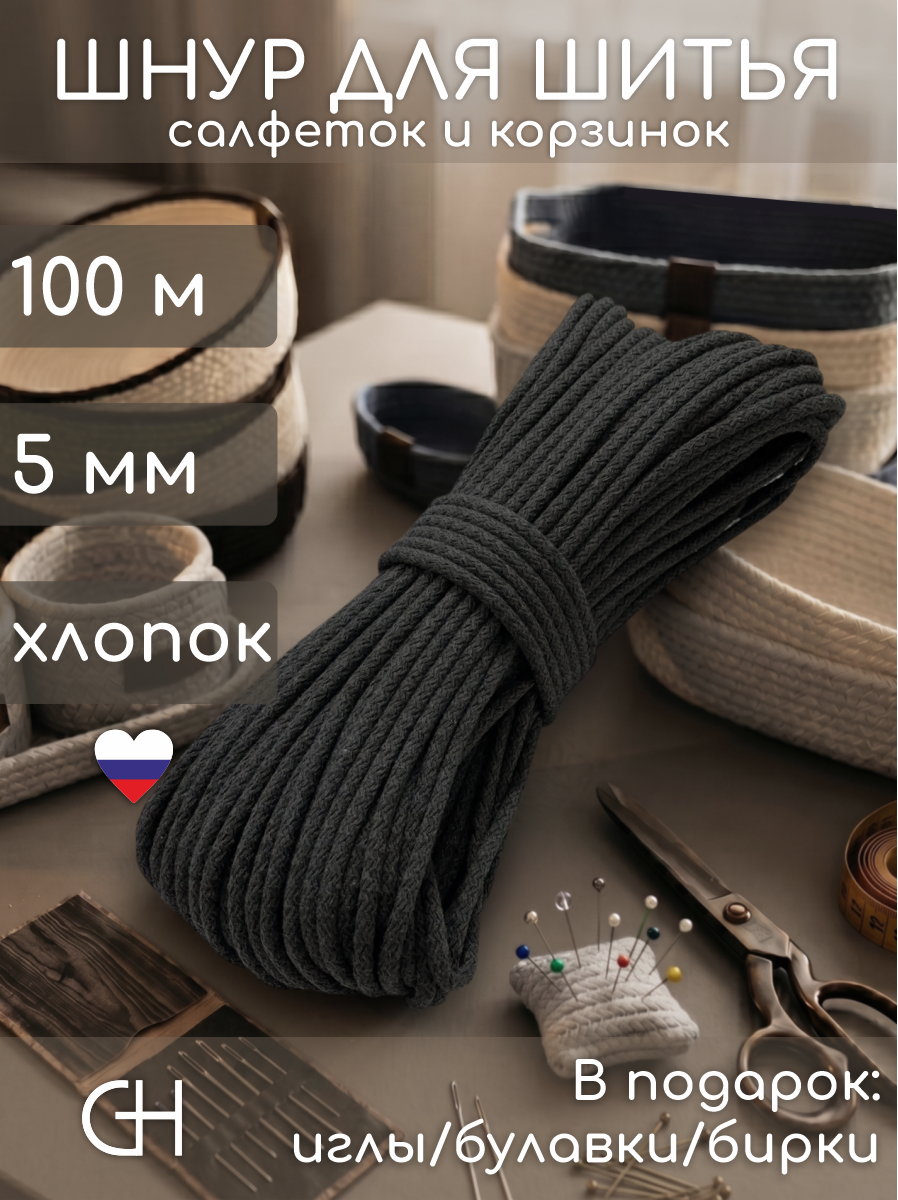 Шнур для шитья 5мм/100м хлопок с сердечником, вязанный, цвет графит