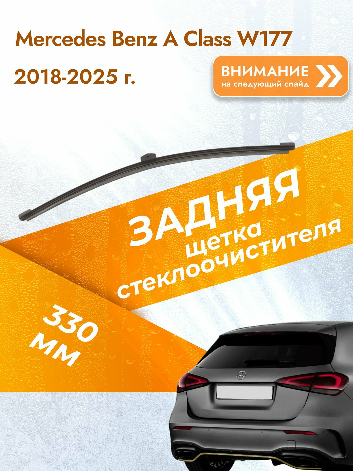 Задний дворник для Mercedes Benz A Class W177 2018-2025, Комплект щеток 330мм Мерседес А Класс / Mercedes-Benz A-Class