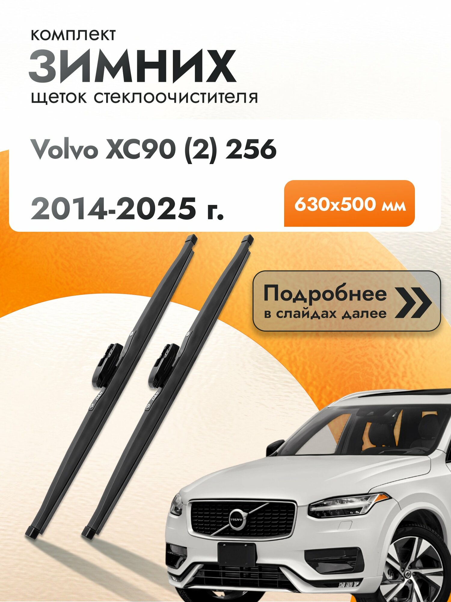Дворники для Volvo XC90 (2) 256 / 2014-2025 / Комплект зимних щеток стеклоочистителя 630 500 мм Вольво ХС90