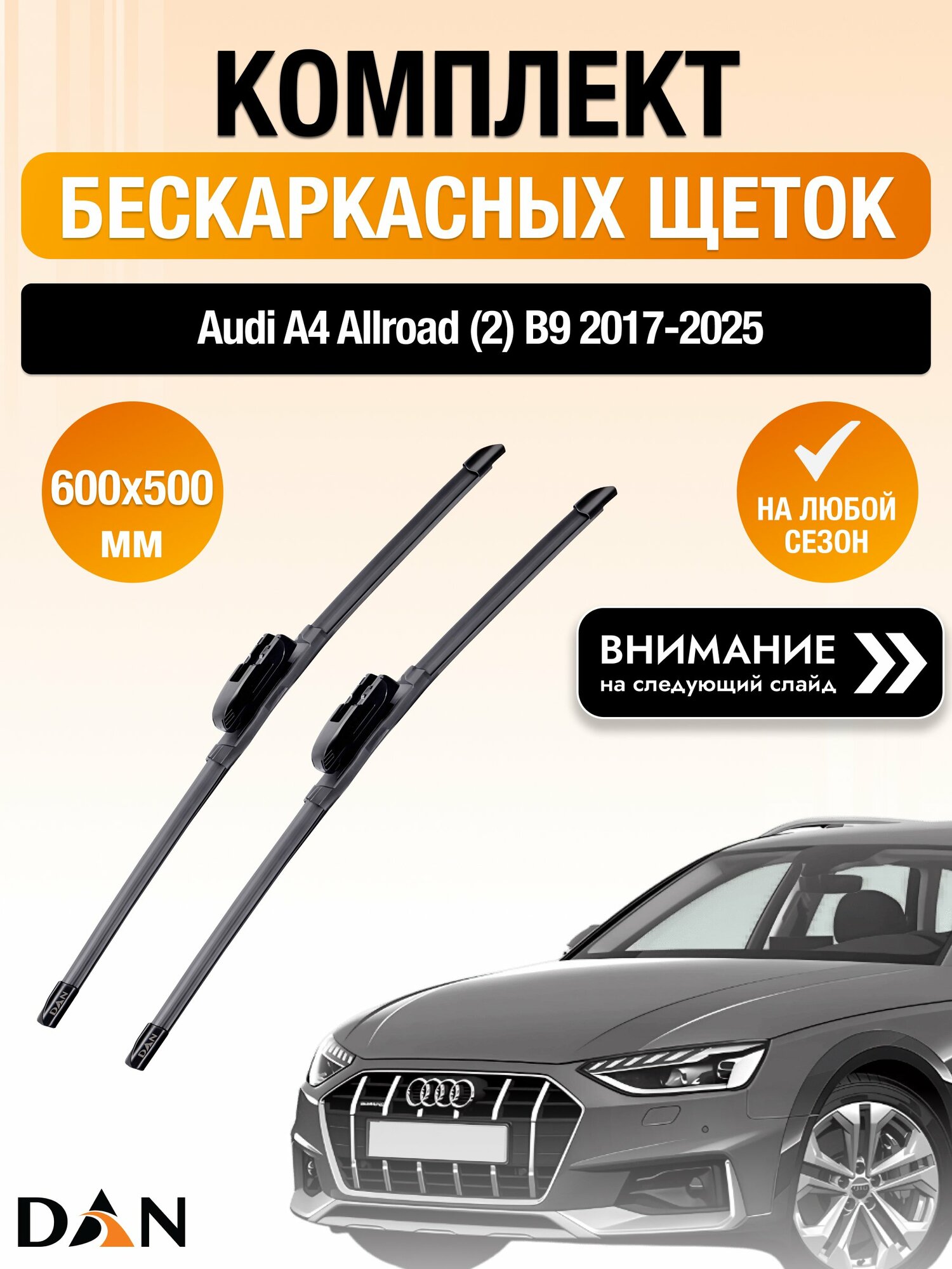 Дворники бескаркасные для Audi A4 Allroad (2) B9 2017-2025 Комплект щеток стеклоочистителя 600x500 Ауди А4 Аллроад