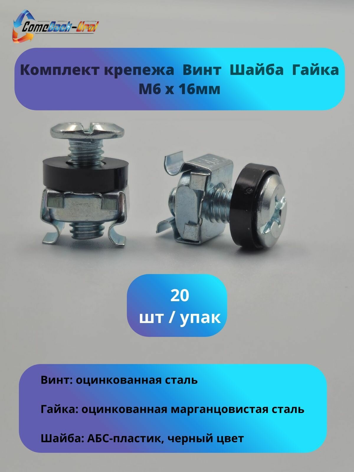Крепёжный набор винт М6*16, гайка М6, пластиковая шайба М6 для 19' - 20 шт