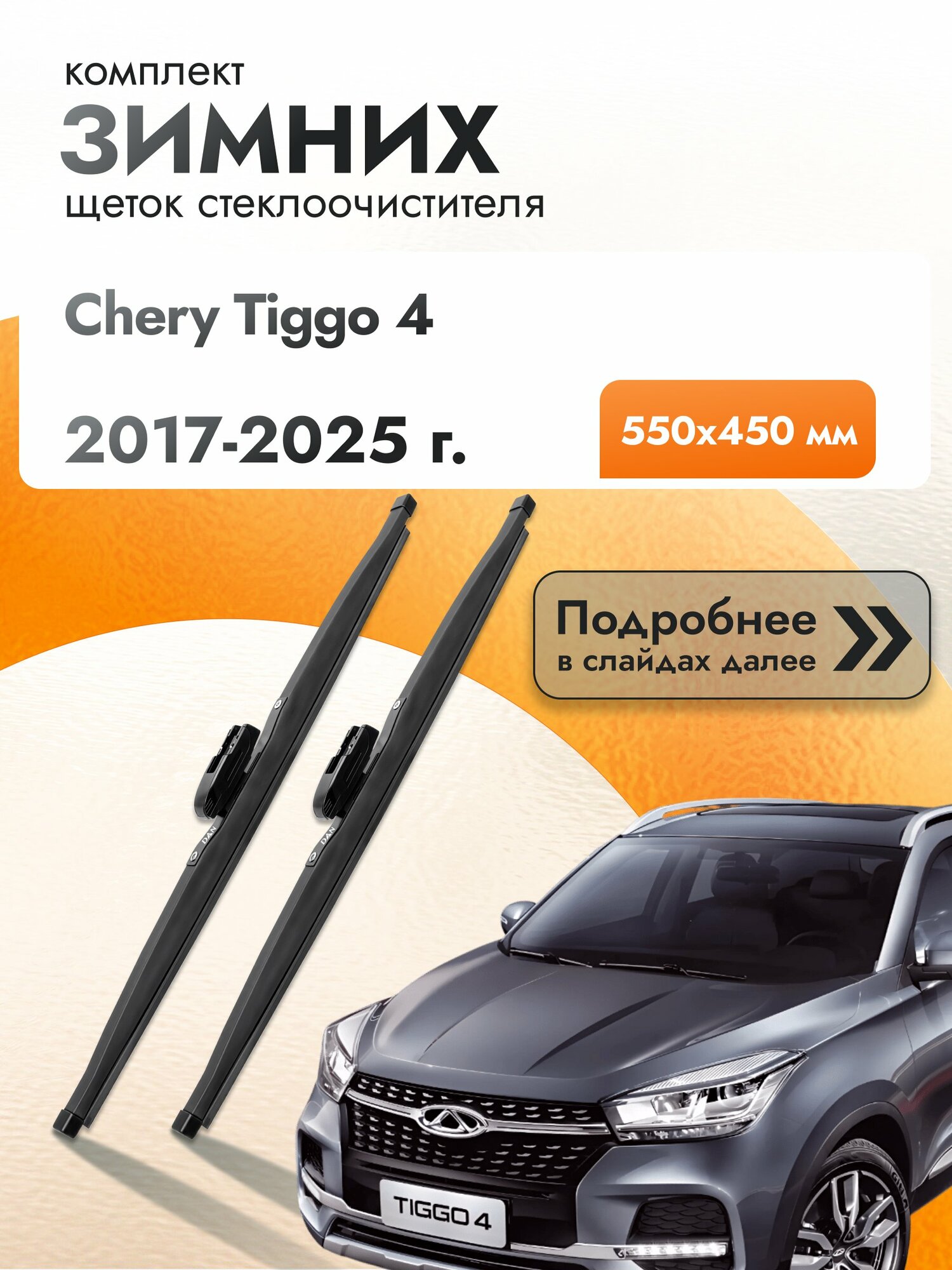 Дворники для Chery Tiggo 4 / 2017-2025 / Комплект зимних щеток стеклоочистителя 550 450 мм Чери Тигго 4