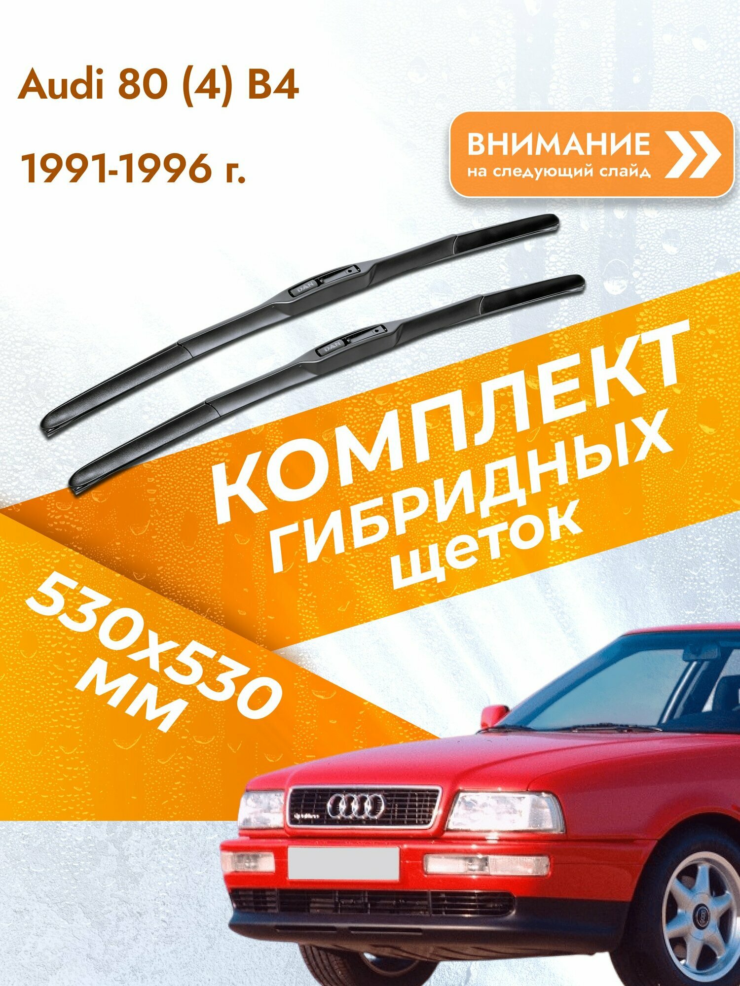 Дворники гибридные для Audi 80 (4) B4 / 1991-1996 / Комплект щеток стеклоочистителя 530 530 мм Ауди