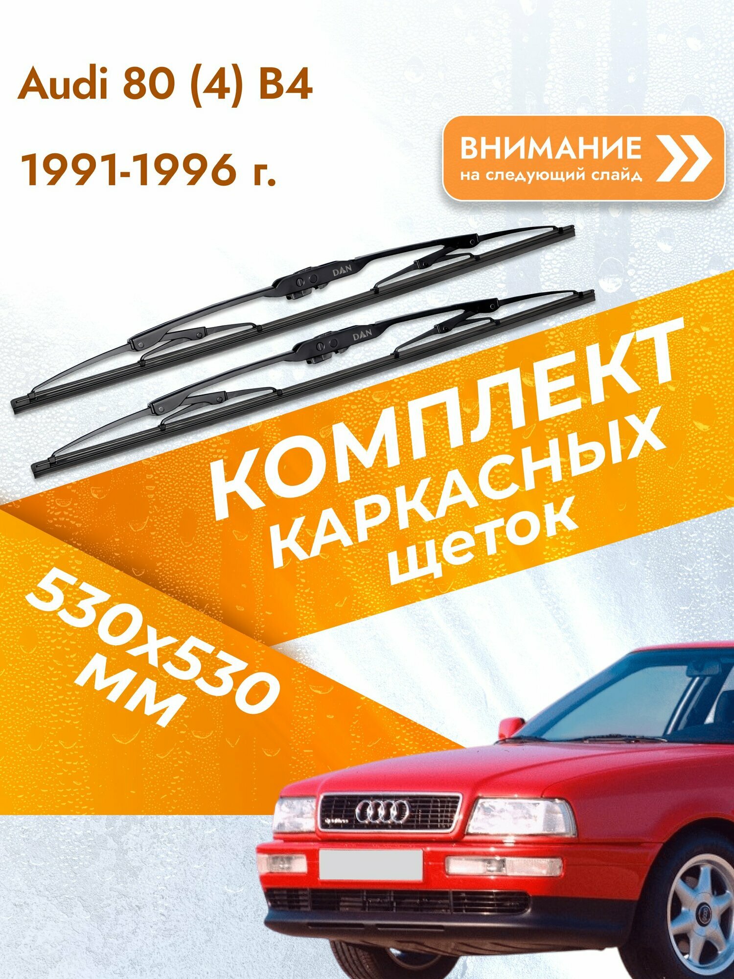 Дворники каркасные для Audi 80 (4) B4 / 1991-1996 / Комплект щеток стеклоочистителя 530 530 мм Ауди