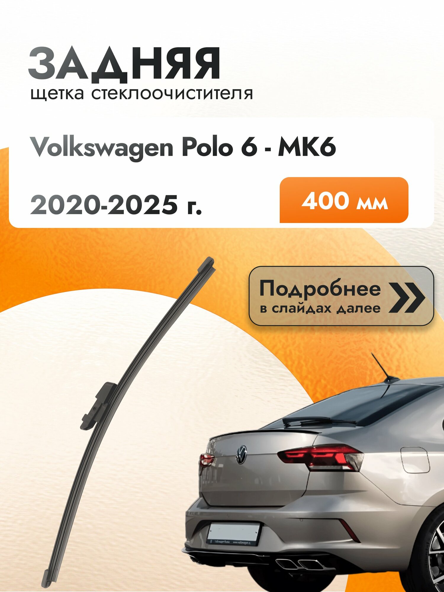 Задний дворник для Volkswagen Polo 6 - MK6 / 2020-2025 / Задняя щетка стеклоочистителя 400 мм Фольксваген Поло Лифтбек