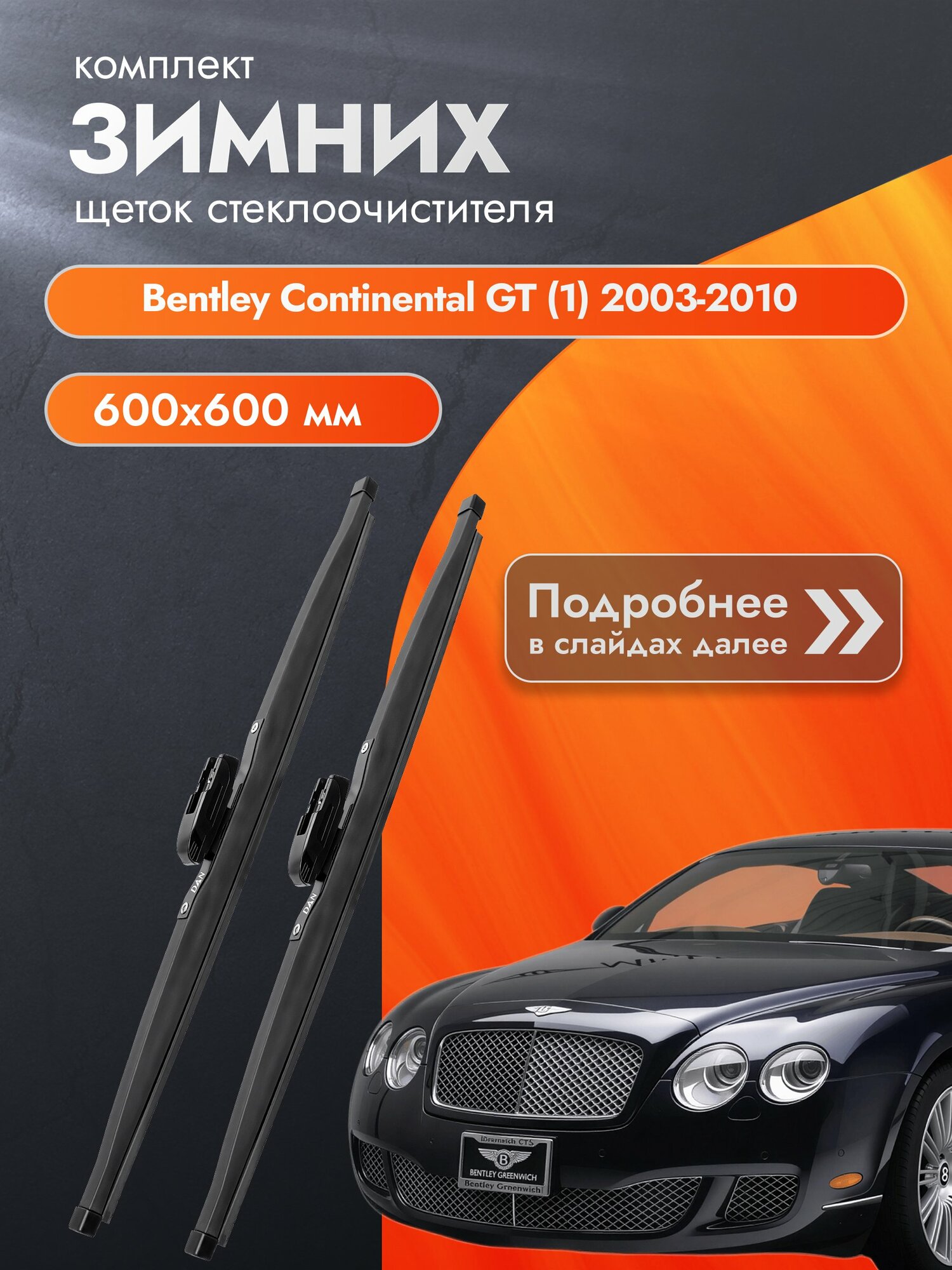 Дворники для Bentley Continental GT (1) / 2003-2010 / Комплект зимних щеток стеклоочистителя 600 600 мм Бентли Континенталь ГТ