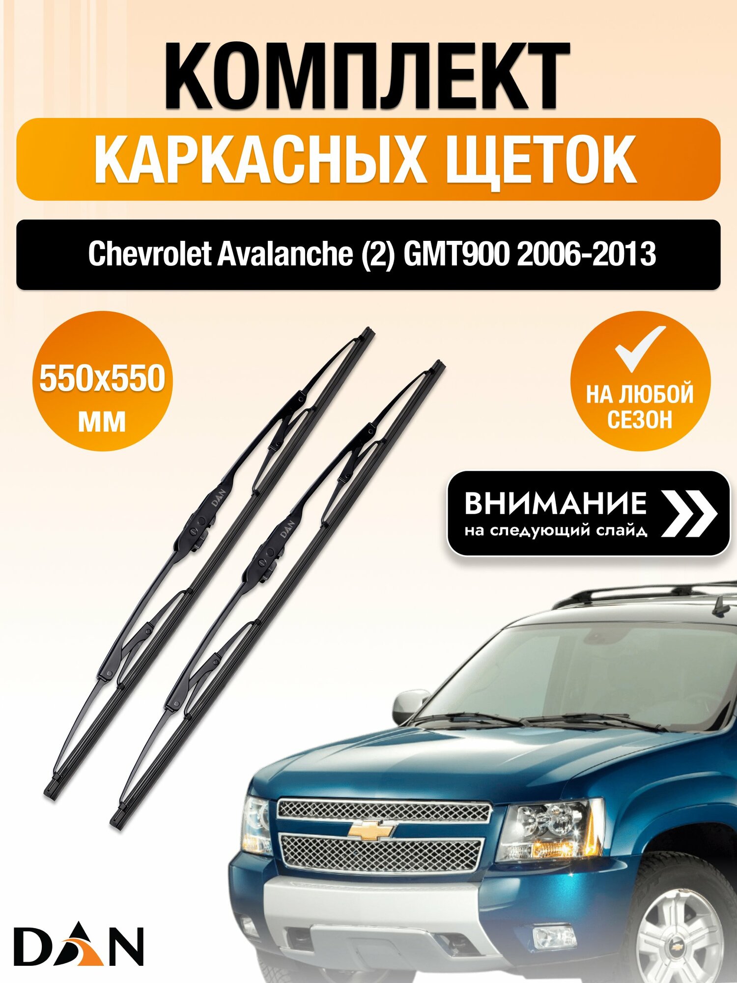 Дворники каркасные на Chevrolet Avalanche (2) GMT900 / 2006-2013 / Комплект щеток стеклоочистителя 550 550 мм Шевроле Аваланче DAN