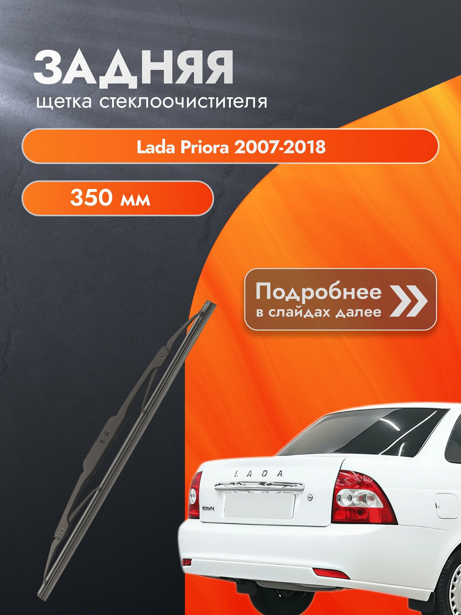 Задний дворник для Lada Priora / 2007-2018 / Задняя щетка стеклоочистителя 350 мм Лада Приора / ВАЗ 2171 Универсал