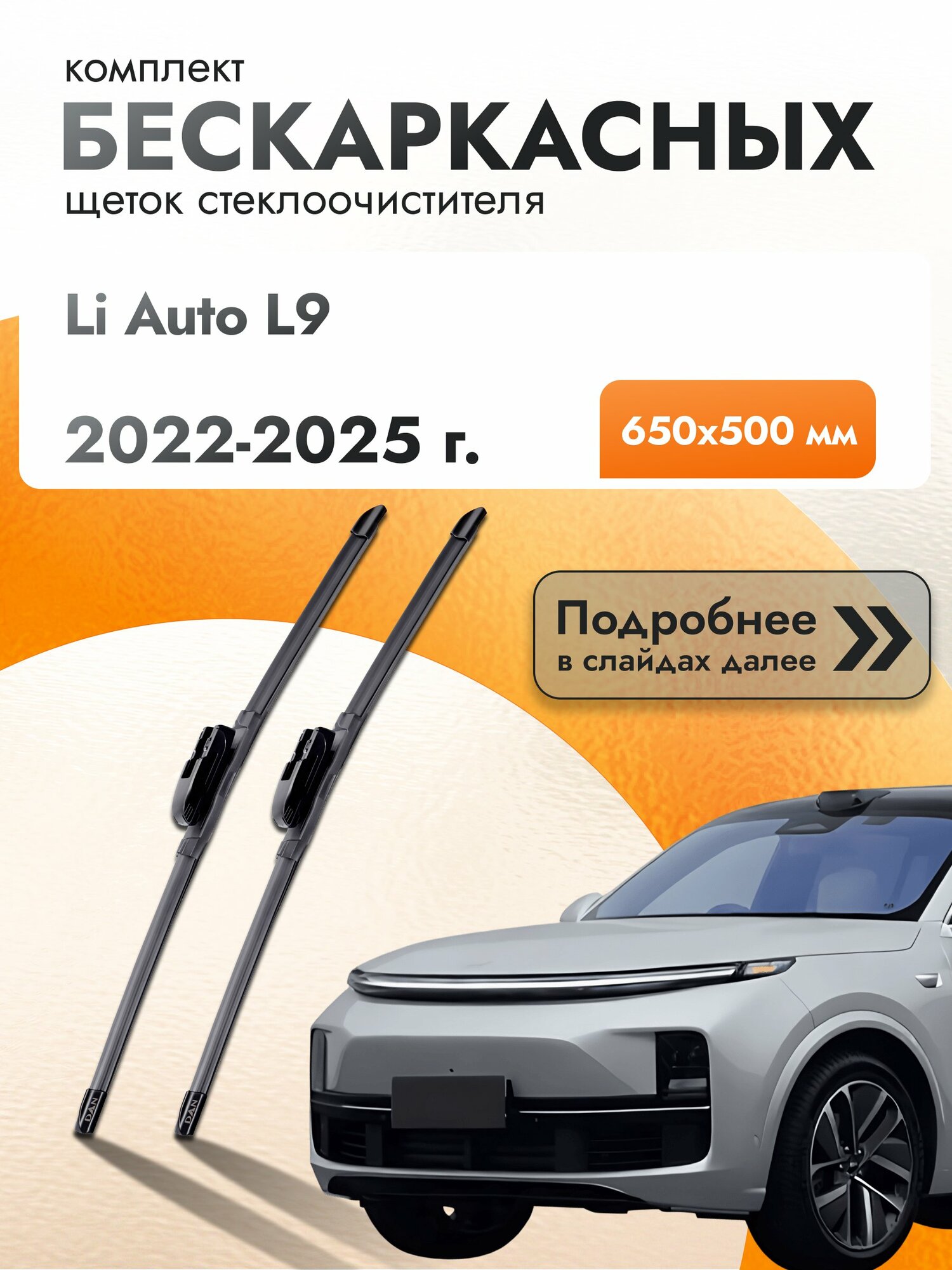 Дворники бескаркасные для Li Auto L9 / 2022 - 2025 / Комплект щеток стеклоочистителя 650 500 мм Lixiang / Ли Л9 Лисян