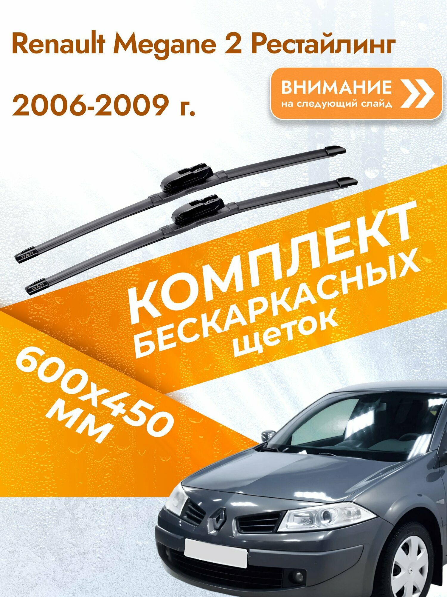 Дворники бескаркасные для Renault Megane 2 Рестайлинг / 2006 - 2009 / 600 450 мм Рено Меган Щетка стеклоочистителя
