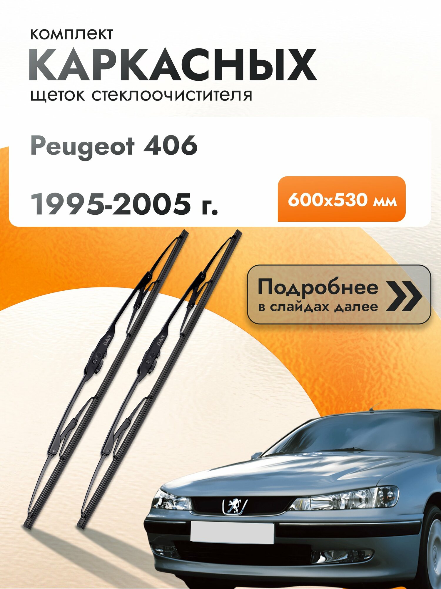 Дворники каркасные для Peugeot 406 / 1995-2005 / Комплект щеток стеклоочистителя 600 530 мм Пежо 406