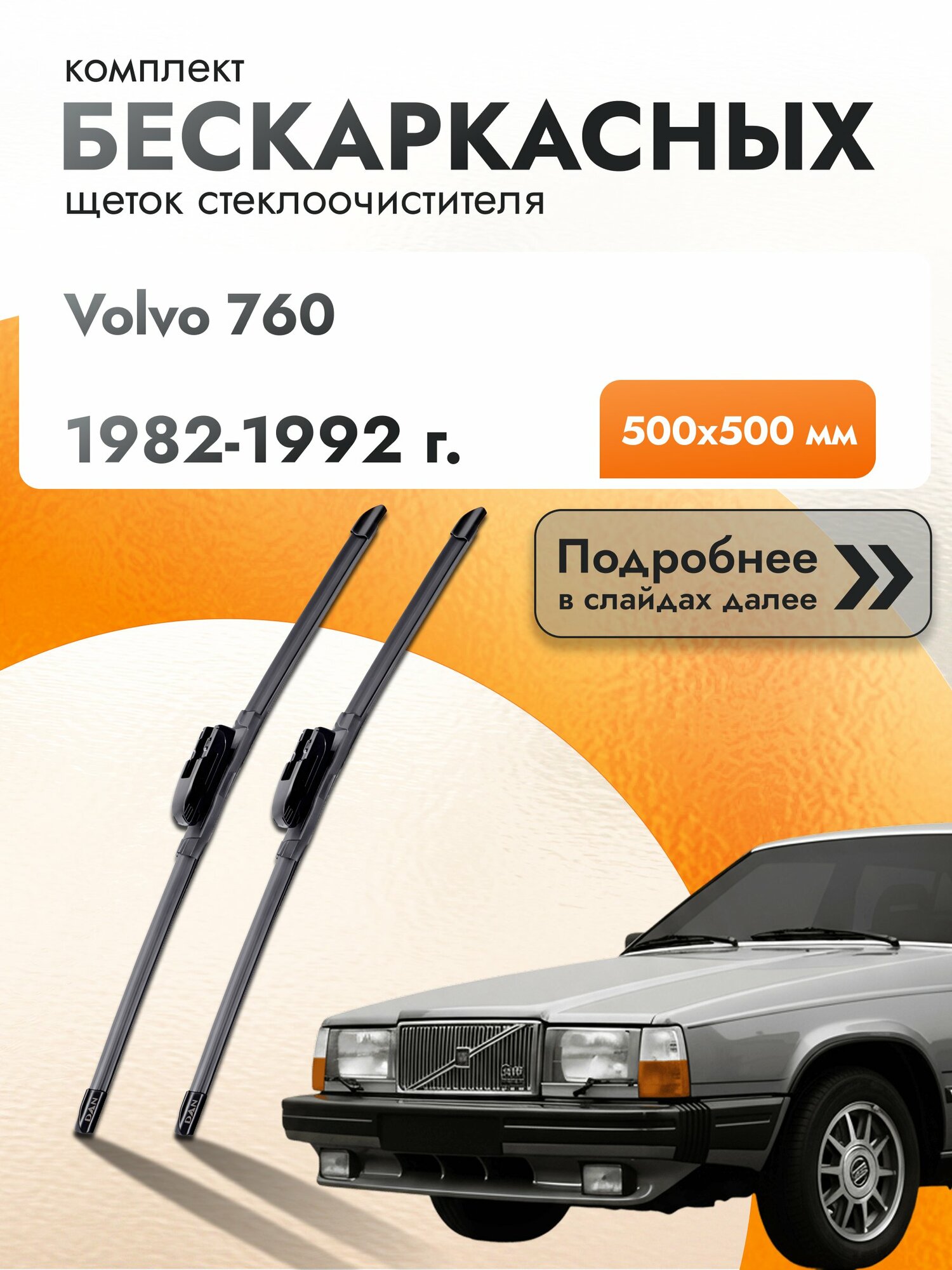 Дворники бескаркасные для Volvo 760 / 1982-1992 / Комплект щеток стеклоочистителя 500 500 мм Вольво 760