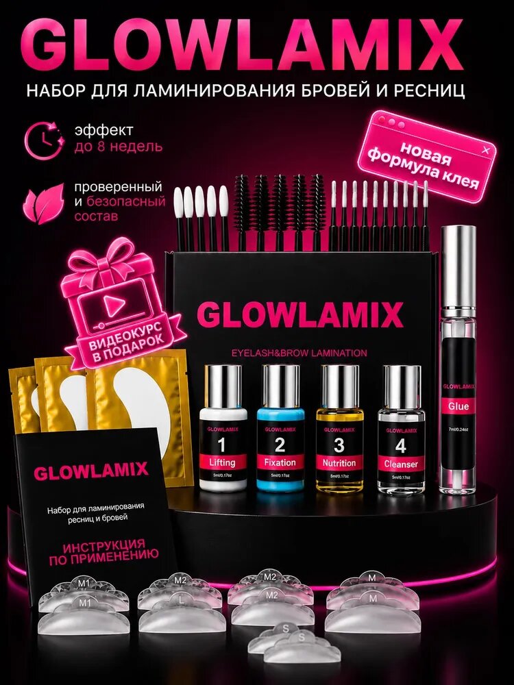 Набор для ламинирования ресниц и бровей GLOWLAMIX