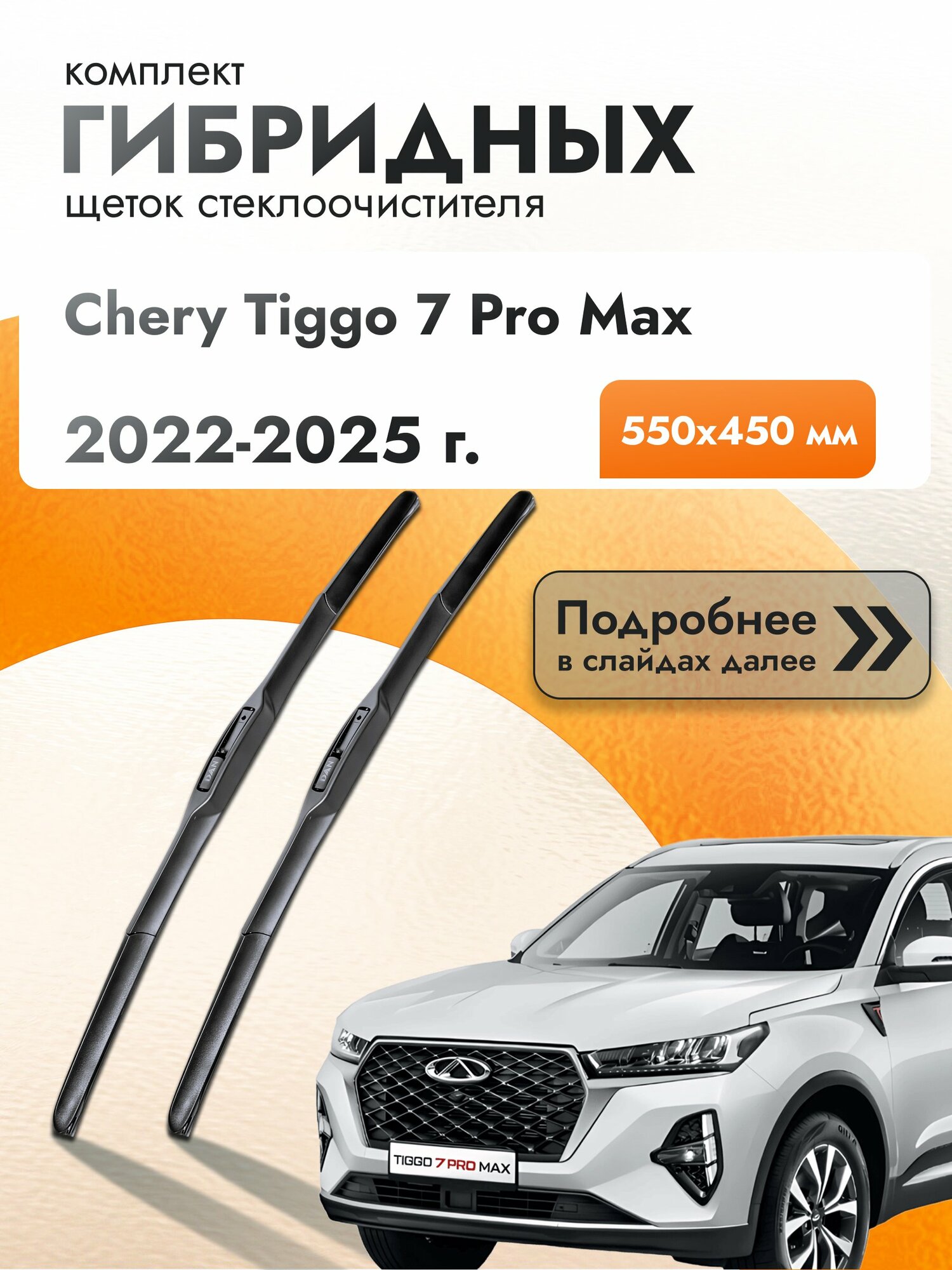 Дворники гибридные для Chery Tiggo 7 Pro Max / 2022-2025 / Комплект щеток стеклоочистителя 550 450 мм Чери Тигго 7 Про Макс