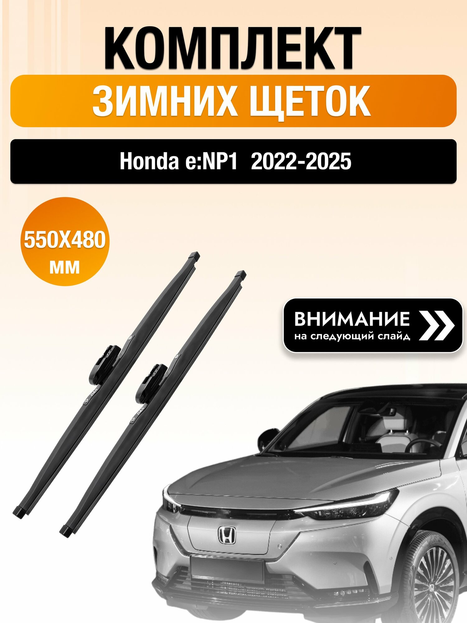 Дворники на Honda e: NP1 / 2022-2025 / Комплект зимних щеток стеклоочистителя 550 480 мм Хонда eНП1 DAN