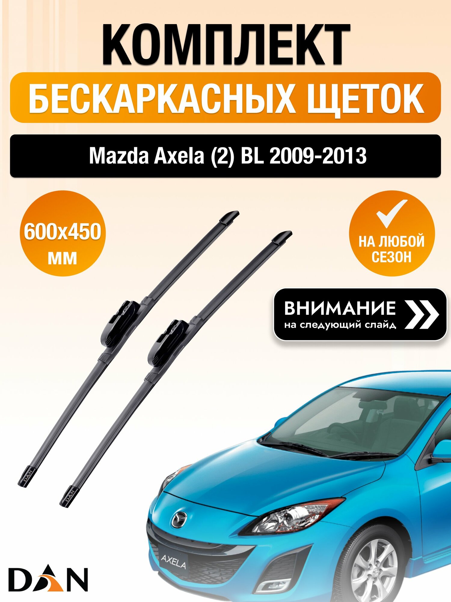 Дворники бескаркасные на Mazda Axela (2) BL / 2009-2013 / Комплект щеток стеклоочистителя 600 450 мм Мазда Аксела DAN