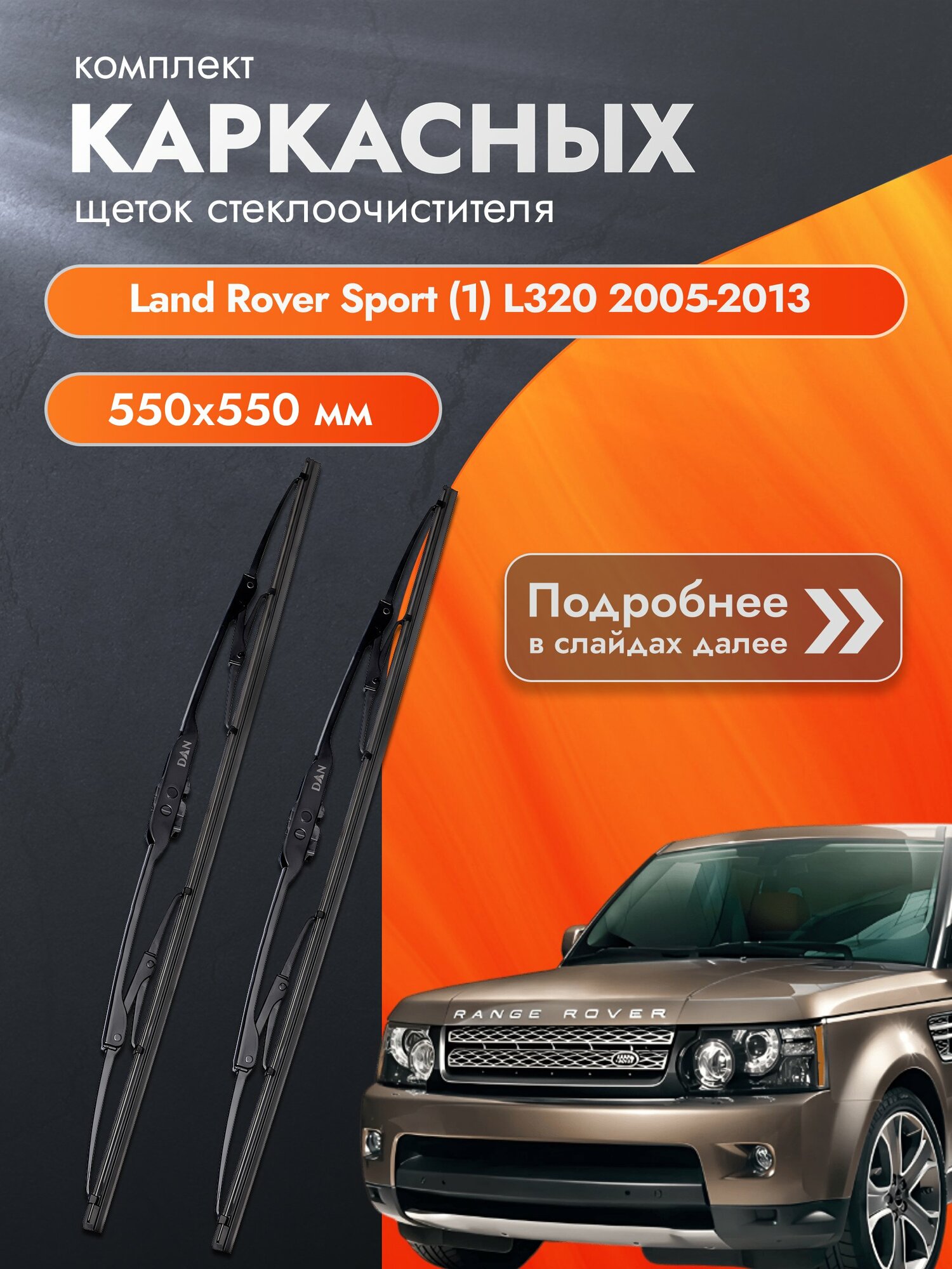 Дворники каркасные для Land Rover Range Rover Sport (1) L320 / 2005-2013 / Комплект щеток стеклоочистителя 550 550 мм Ленд Ровер Рендж Ровер Спорт