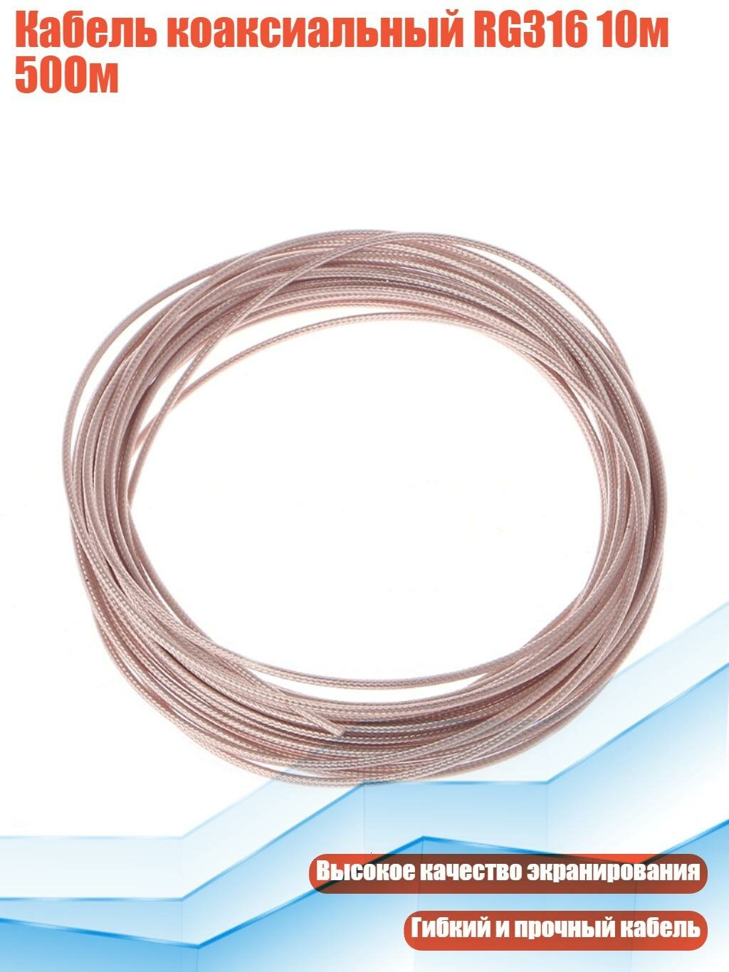 Кабель коаксиальный RG316 10м 50Ом, Золото