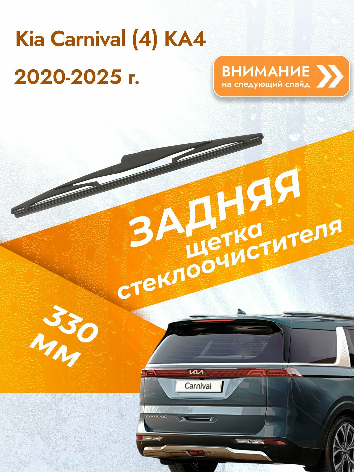 Задний дворник для Kia Carnival (4) KA4 / 2020-2025 / Задняя щетка стеклоочистителя 330 мм Киа Карнивал