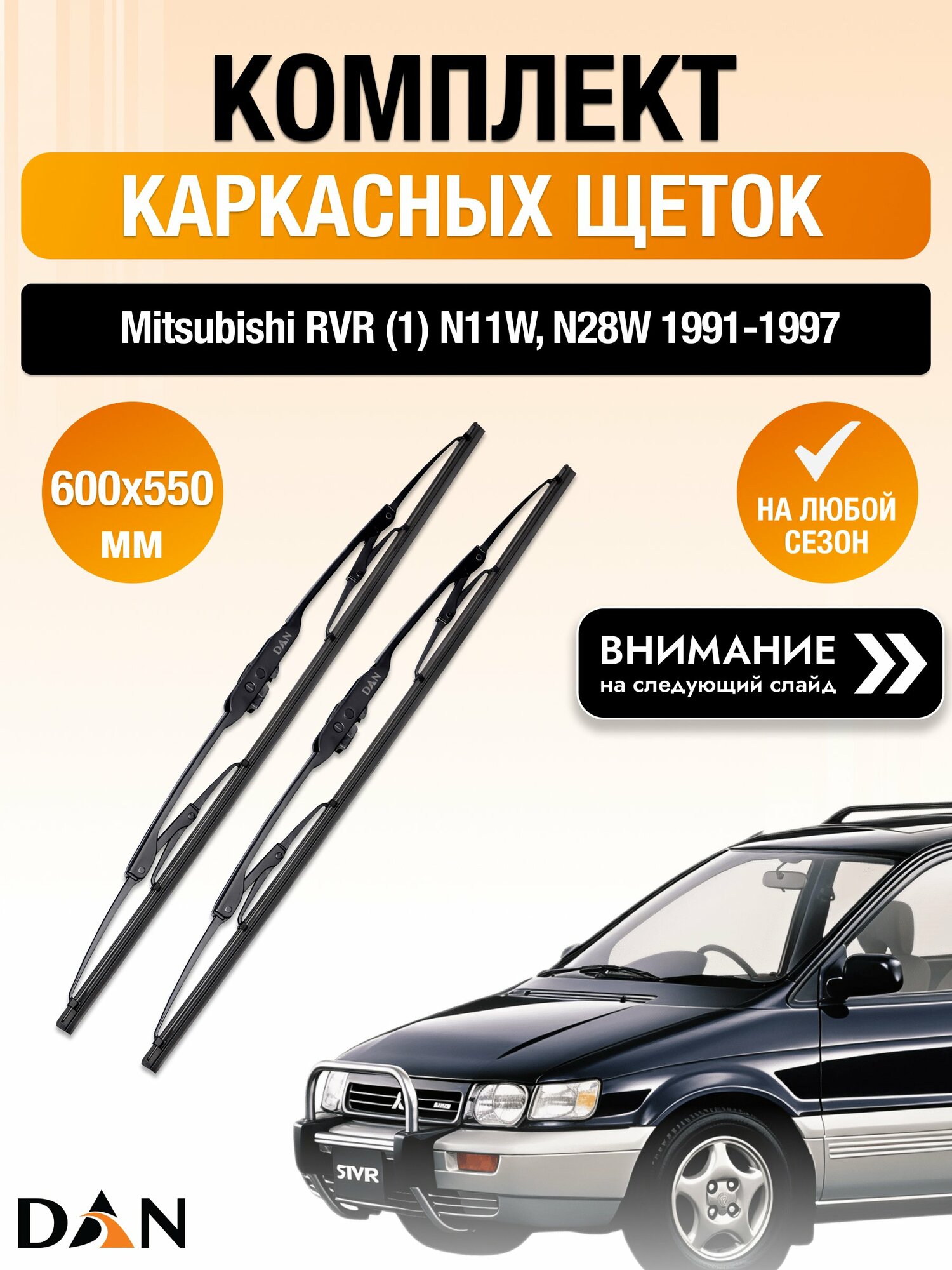 Дворники каркасные на Mitsubishi RVR (1) N11W, N28W / 1991-1997 / Комплект щеток стеклоочистителя 600 550 мм Мицубиси РВР DAN