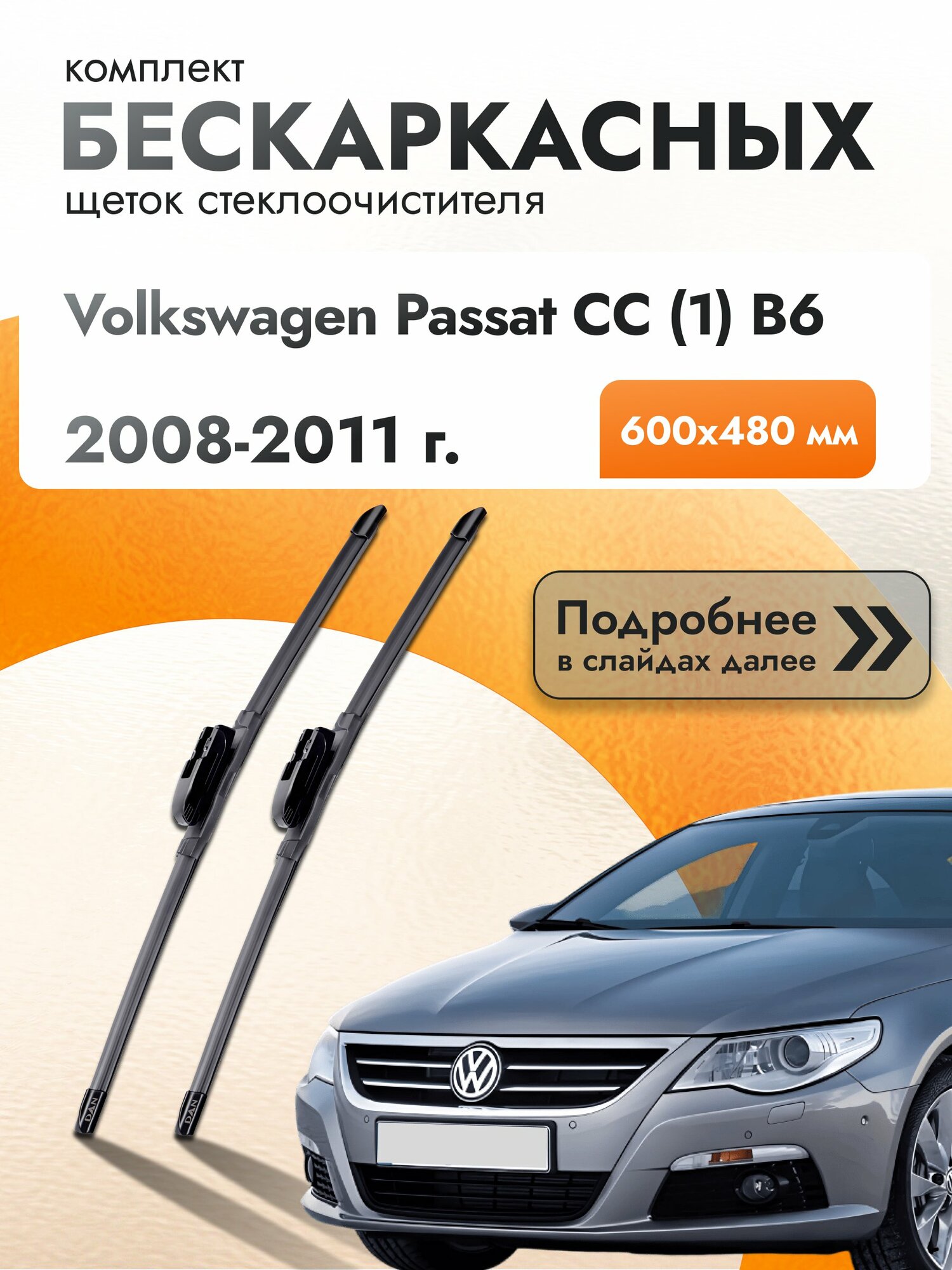 Дворники бескаркасные для Volkswagen Passat CC (1) B6 / 2008-2011 / Комплект щеток стеклоочистителя 600 480 мм Фольксваген Пассат СС