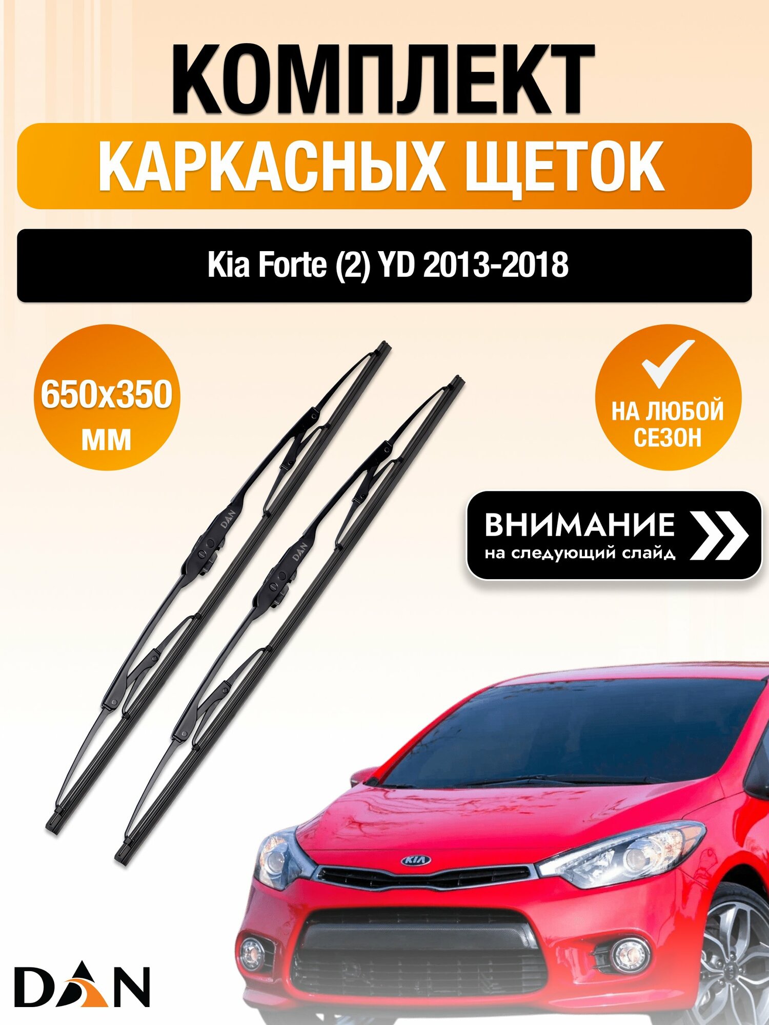 Дворники каркасные на Kia Forte (2) YD / 2013-2018 / Комплект щеток стеклоочистителя 650 350 мм Киа Форте DAN