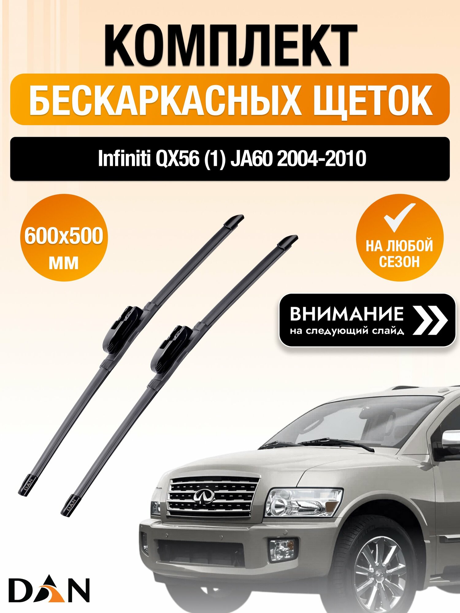 Дворники бескаркасные на Infiniti QX56 (1) JA60 / 2004-2010 / Комплект щеток стеклоочистителя 600 500 мм Инфинити Ку Икс 56 DAN