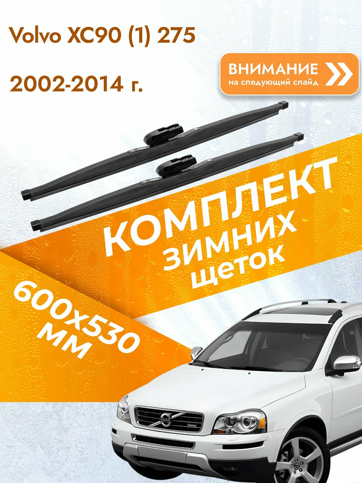 Дворники для Volvo XC90 (1) 275 / 2002-2014 / Комплект зимних щеток стеклоочистителя 600 530 мм Вольво ХС90