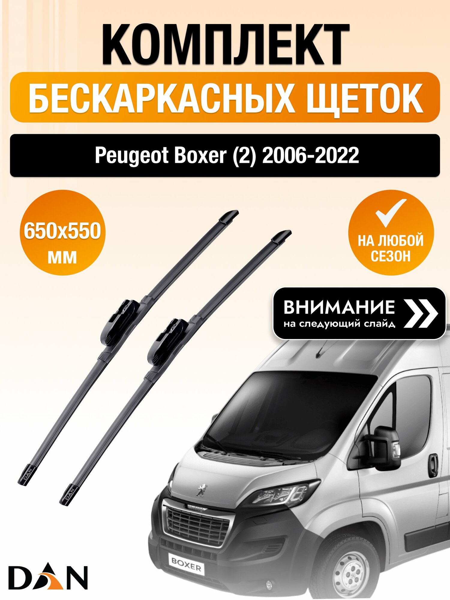 Дворники бескаркасные на Peugeot Boxer (2) / 2006-2022 / Комплект щеток стеклоочистителя 650 550 мм Пежо Боксер DAN