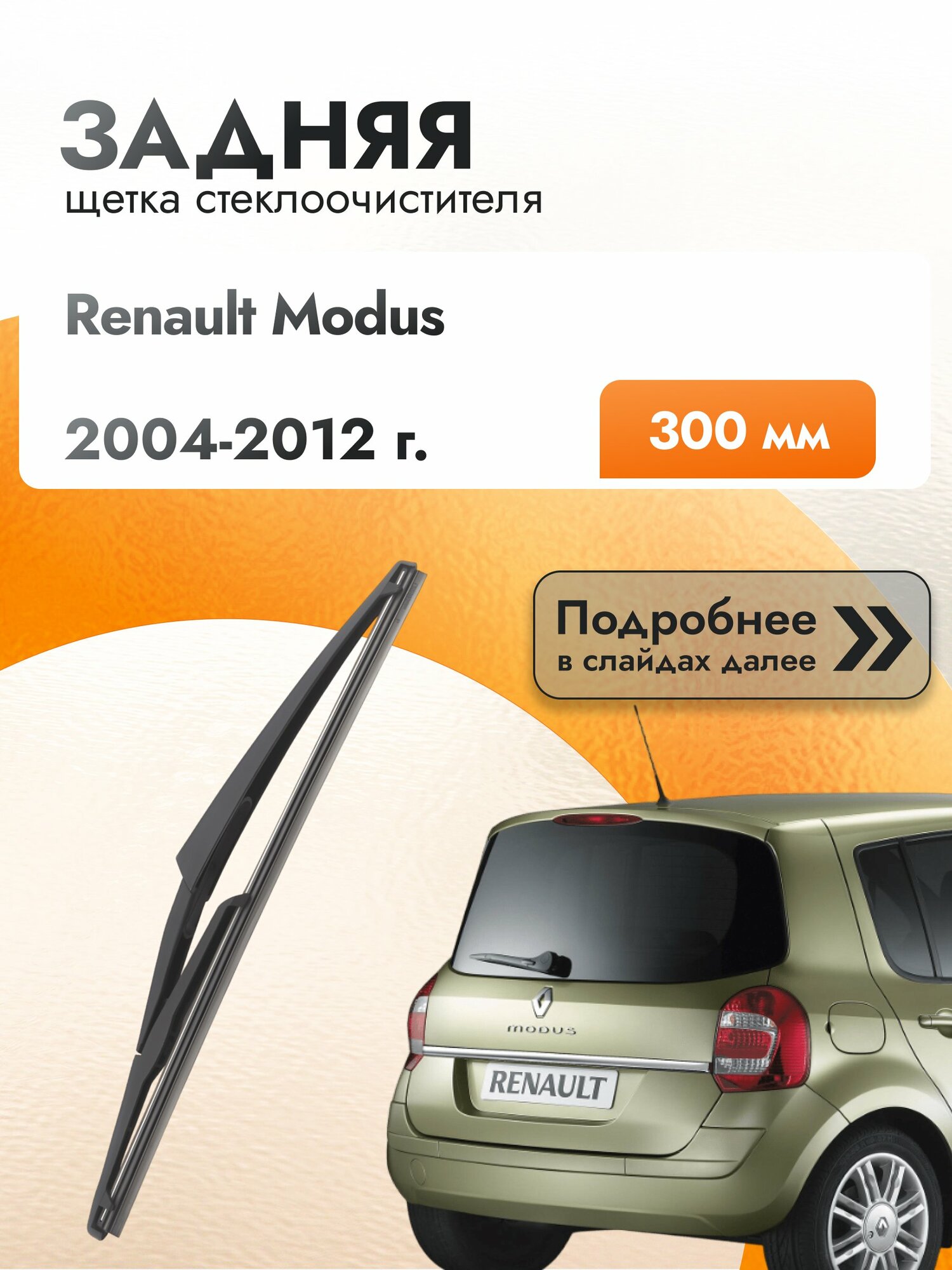 Задний дворник для Renault Modus / 2004-2012 / Задняя щетка стеклоочистителя 300 мм Рено Модус