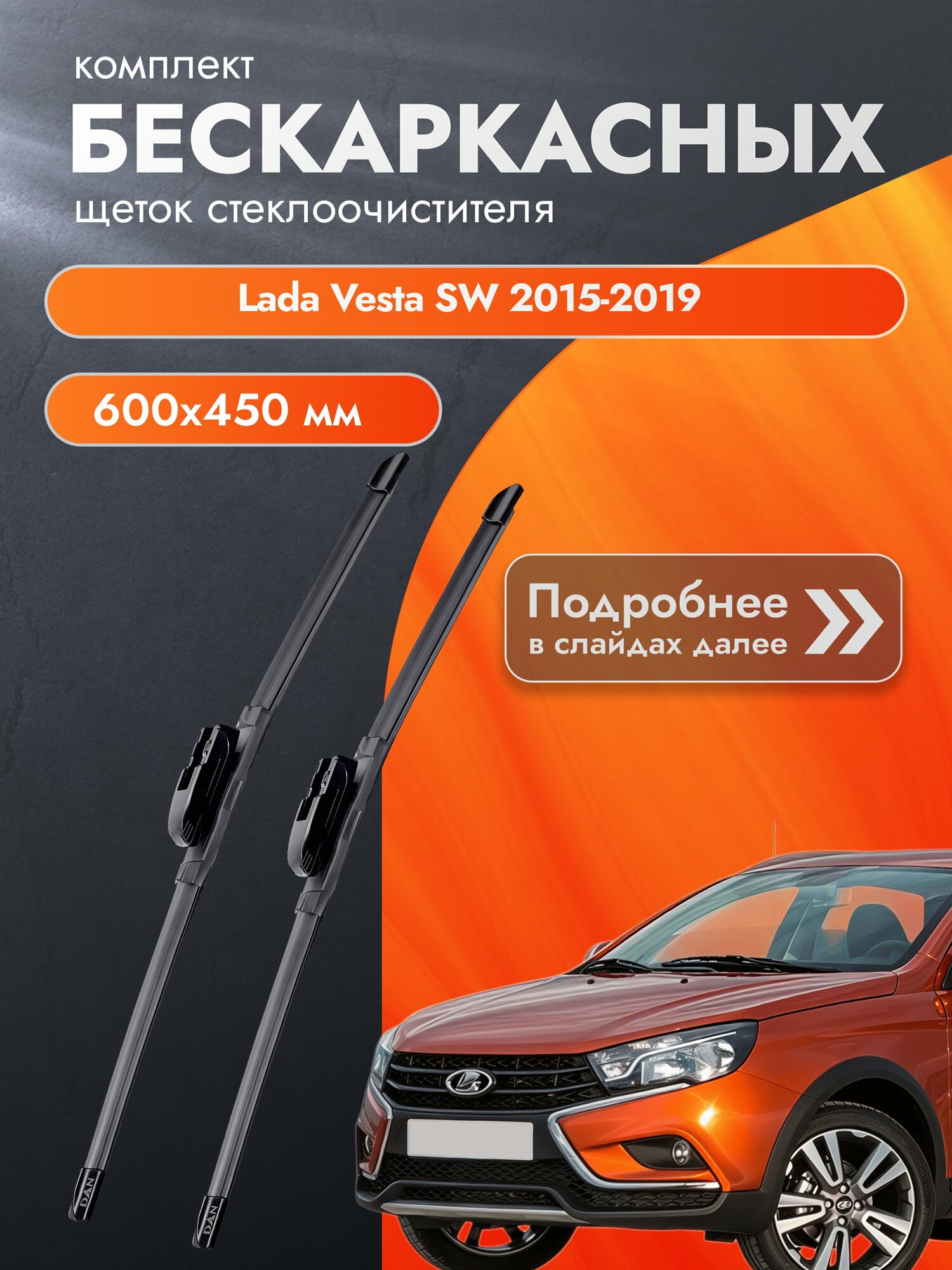 Дворники бескаркасные для Lada Vesta SW / 2015-2019 / Комплект щеток стеклоочистителя 600 450 мм Лада Веста СВ / ВАЗ 2181