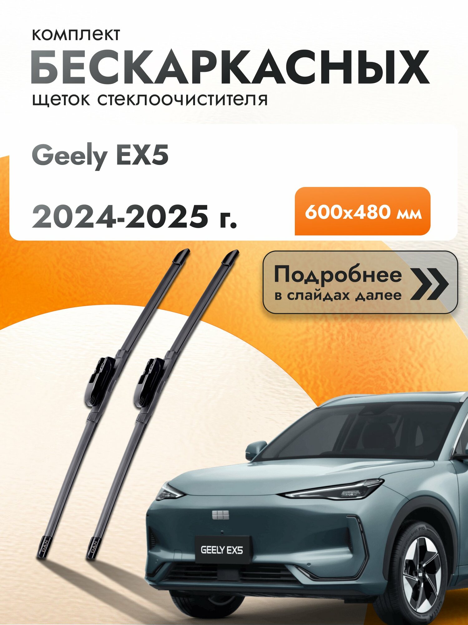 Дворники бескаркасные для Geely EX5 / 2024-2025 / Комплект щеток стеклоочистителя 600 480 мм Джили ЕХ5