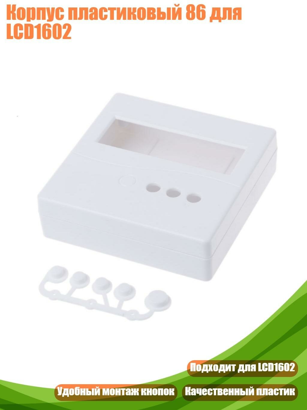 Корпус пластиковый 86 для LCD1602