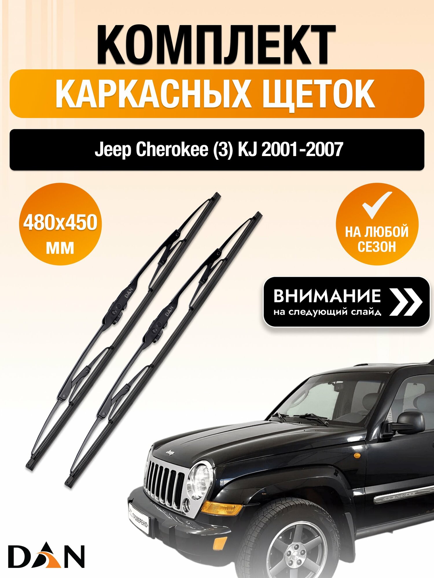 Дворники каркасные на Jeep Cherokee (3) KJ / 2001-2007 / Комплект щеток стеклоочистителя 480 450 мм Джип Чероки DAN
