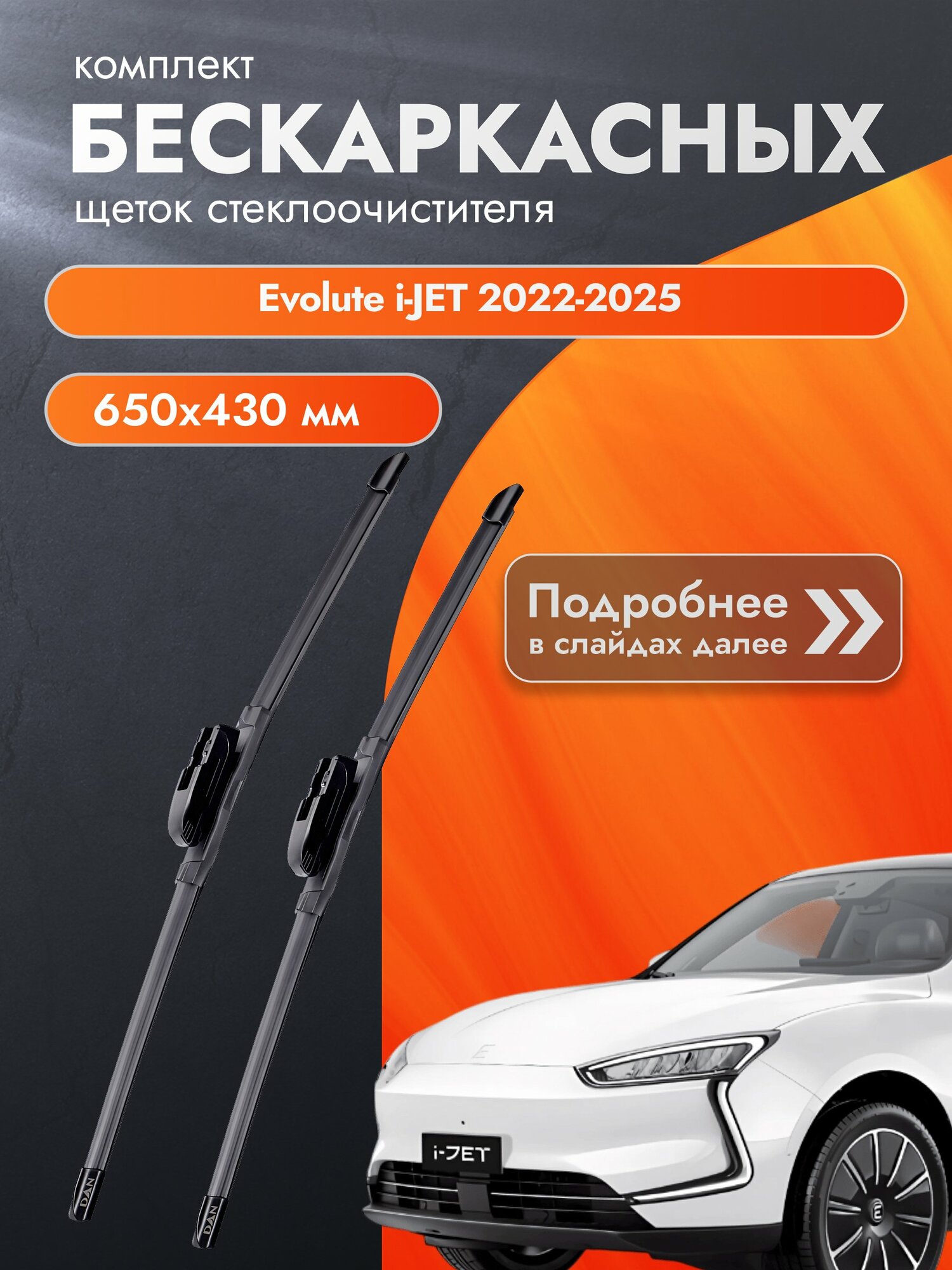 Дворники бескаркасные для Evolute i-JET / 2022-2025 / Комплект щеток стеклоочистителя 650 430 мм Эволют Ай Джет