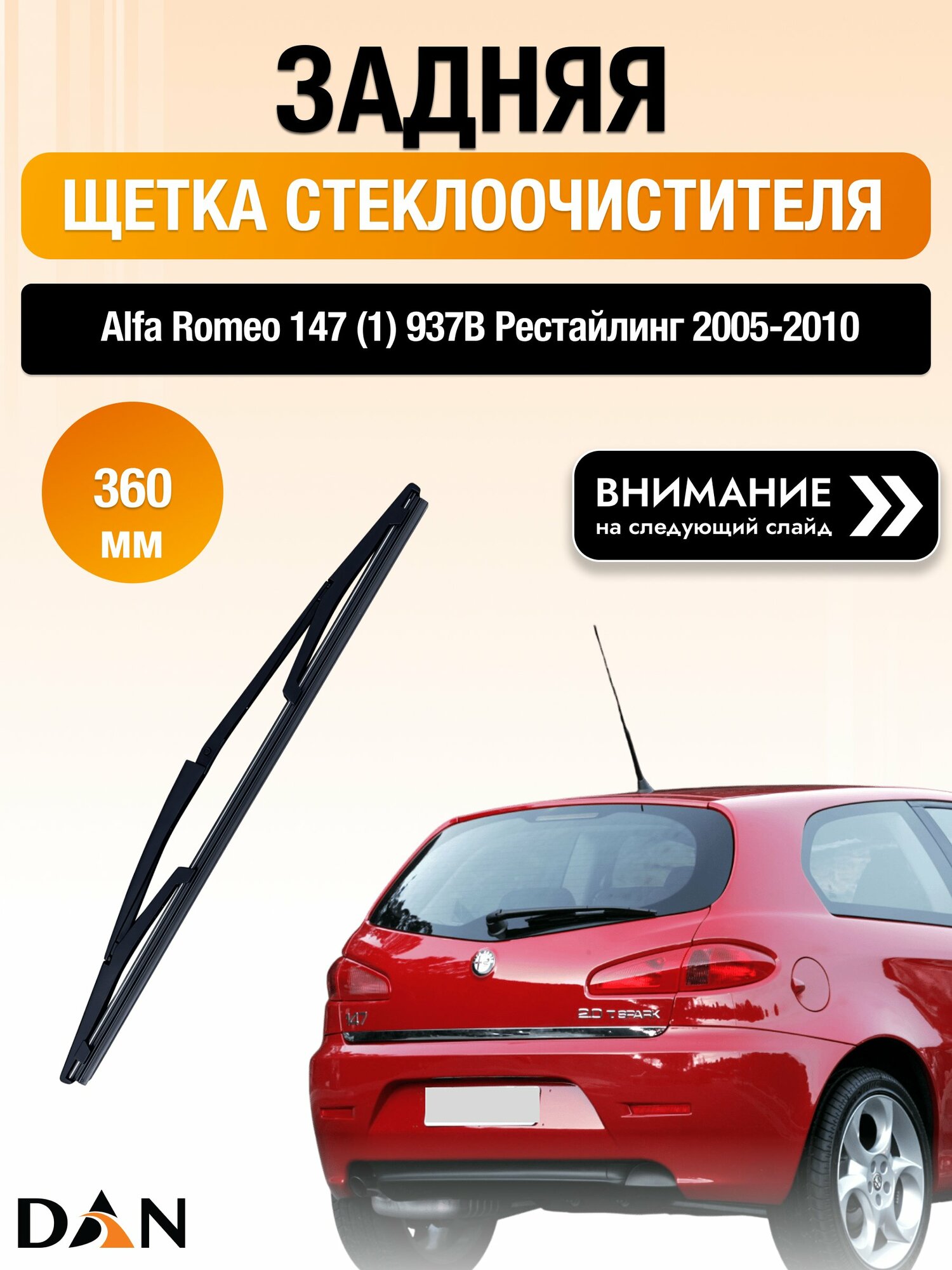 Задний дворник на Alfa Romeo 147 (1) 937B Рестайлинг / 2005-2010 / Задняя щетка стеклоочистителя 360 мм Альфа Ромео DAN