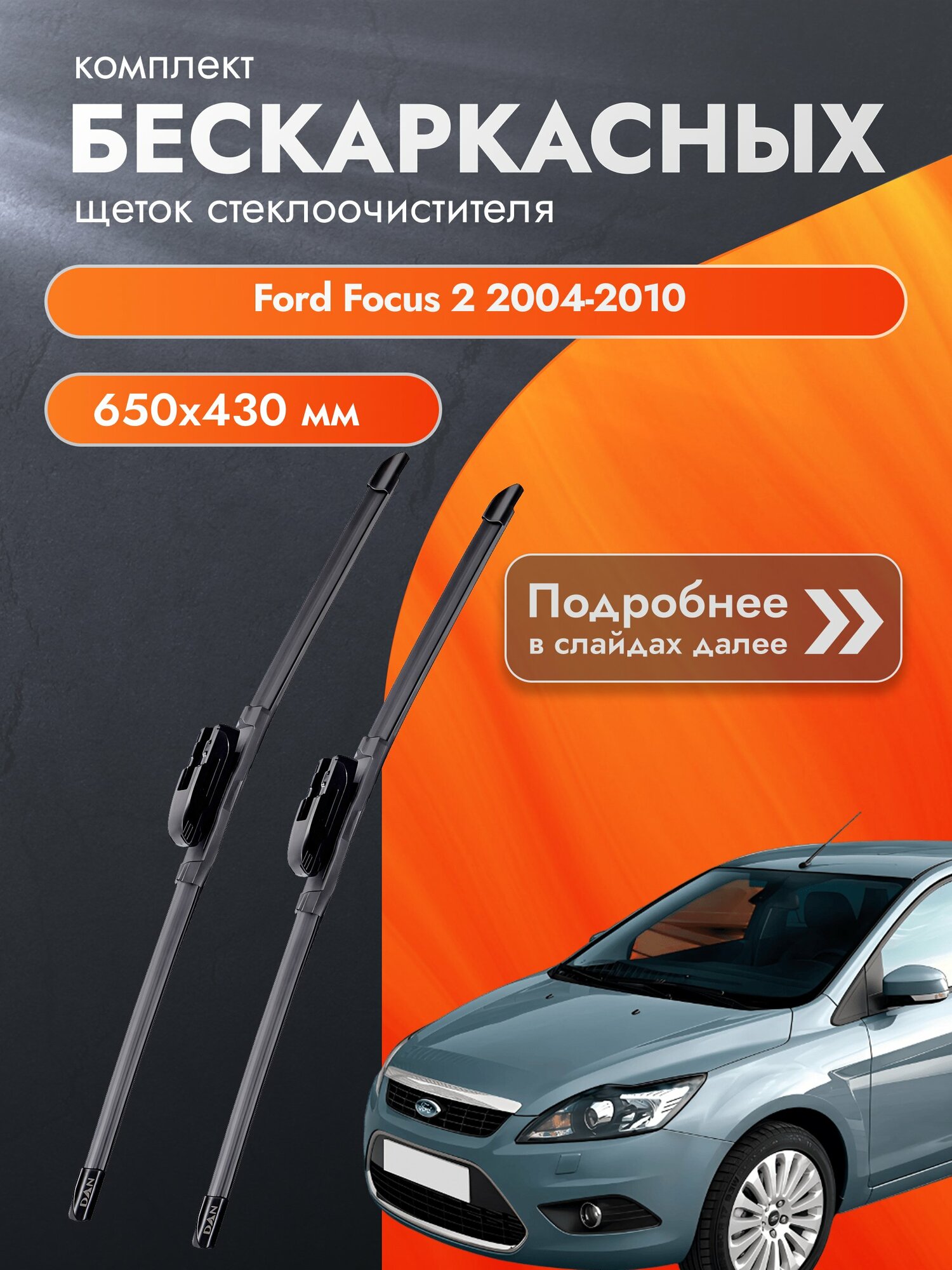 Дворники бескаркасные для Ford Focus 2 / 2004-2010 / Комплект щеток стеклоочистителя 650 430 мм Форд Фокус