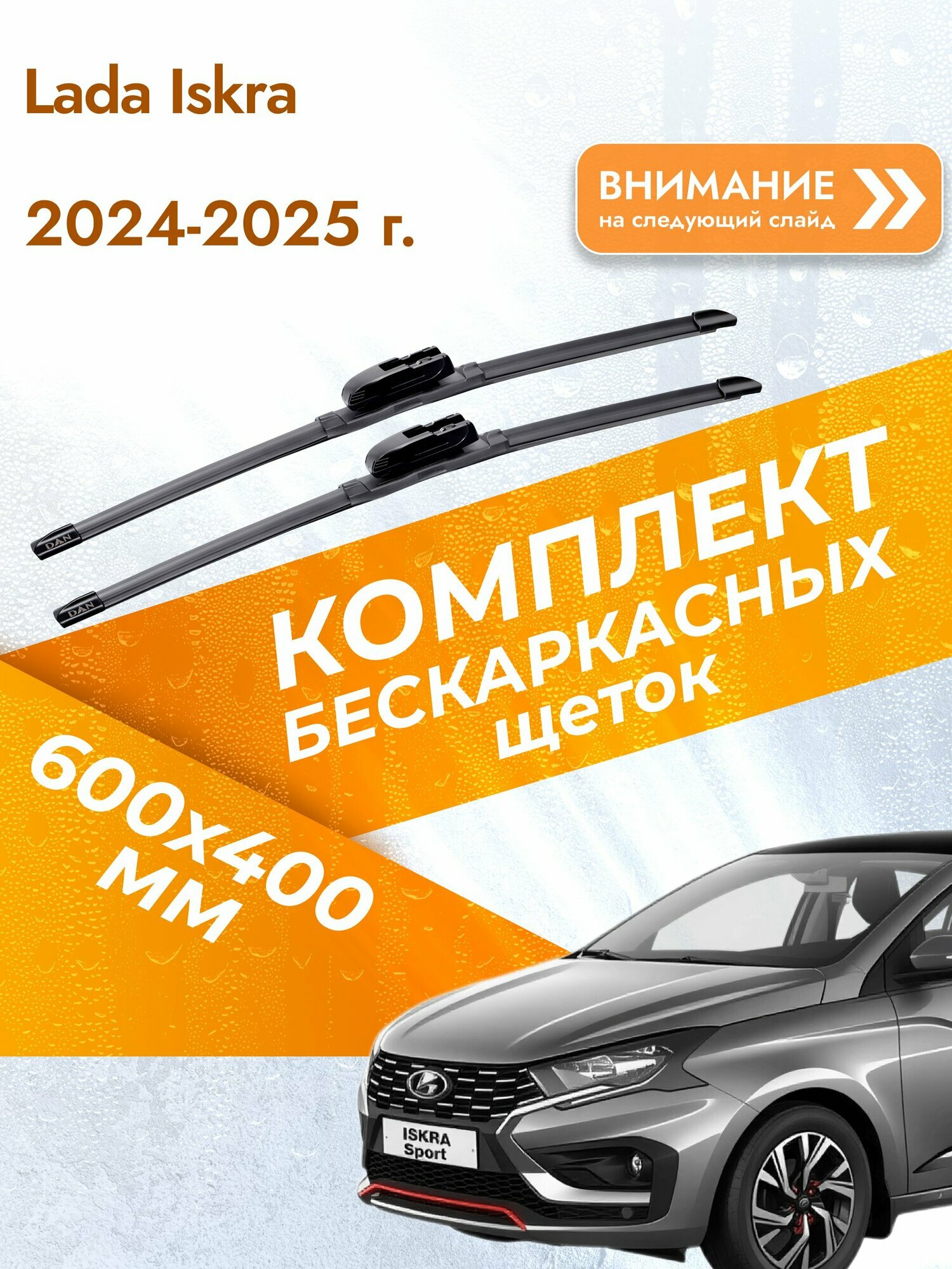 Дворники бескаркасные для Lada Iskra / 2024-2025 / Комплект щеток стеклоочистителя 600 400 мм Лада Искра