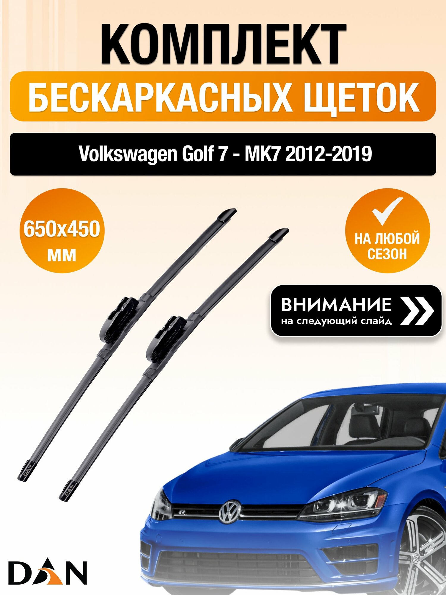 Дворники бескаркасные на Volkswagen Golf 7 - MK7 / 2012-2019 / Комплект щеток стеклоочистителя 650 450 мм Фольксваген Гольф DAN