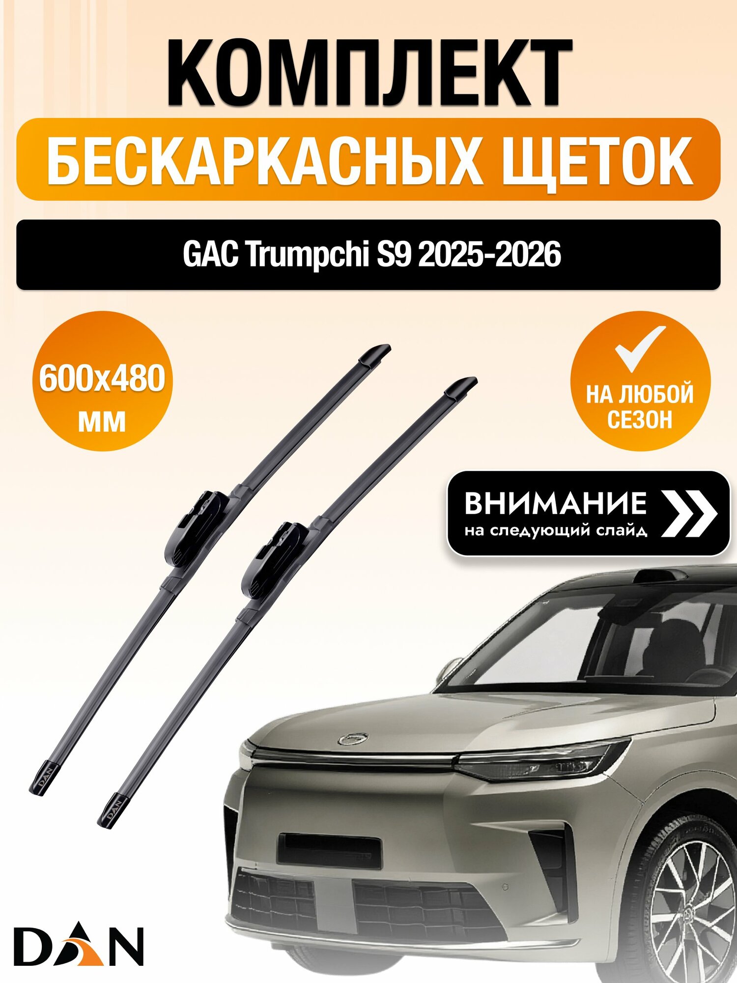 Дворники бескаркасные для GAC Trumpchi S9 2025-2026 Комплект щеток стеклоочистителя 600x480 ГАК Трампчи С9