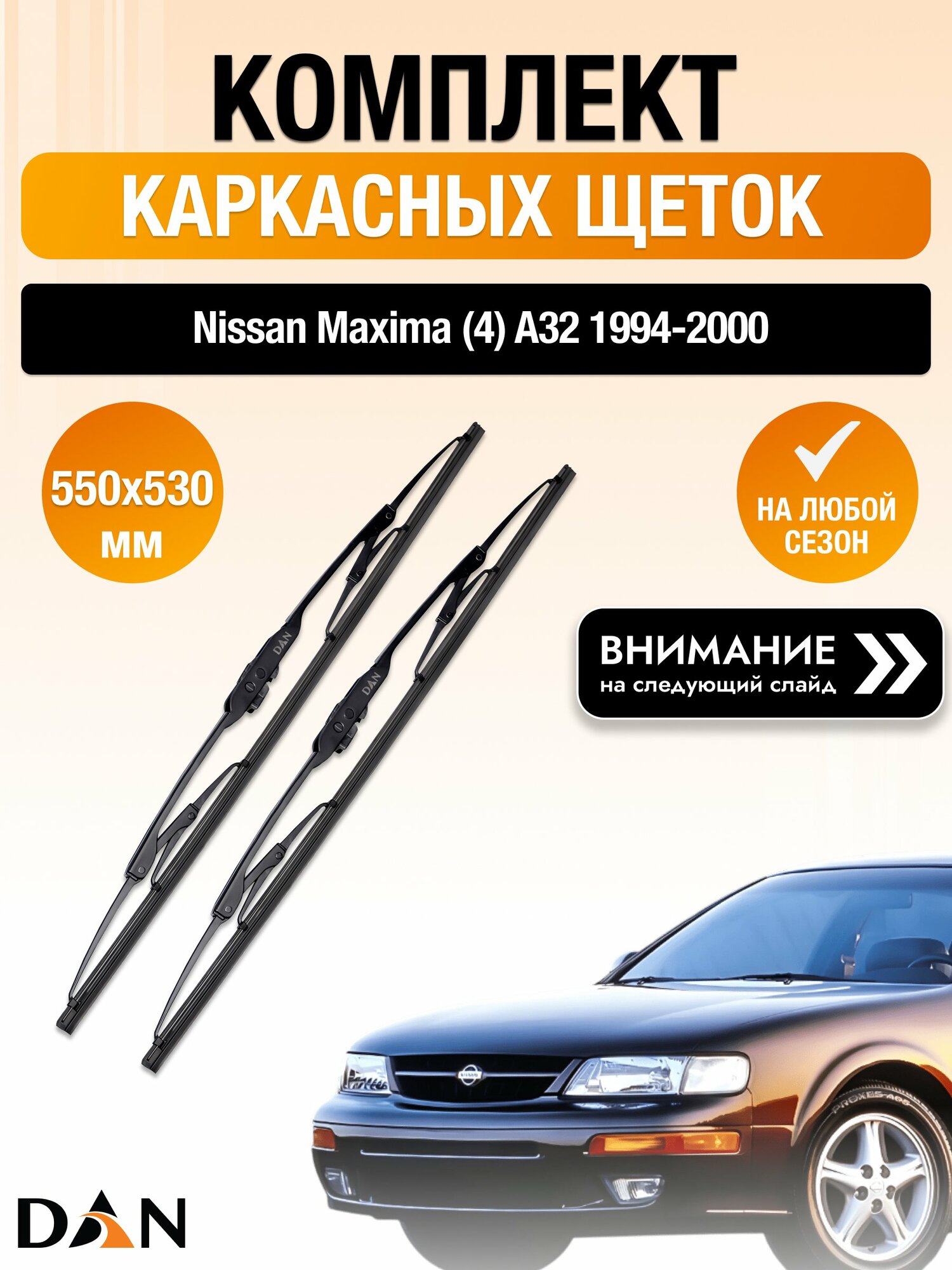 Дворники каркасные на Nissan Maxima (4) A32 / 1994-2000 / Комплект щеток стеклоочистителя 550 530 мм Ниссан Максима DAN