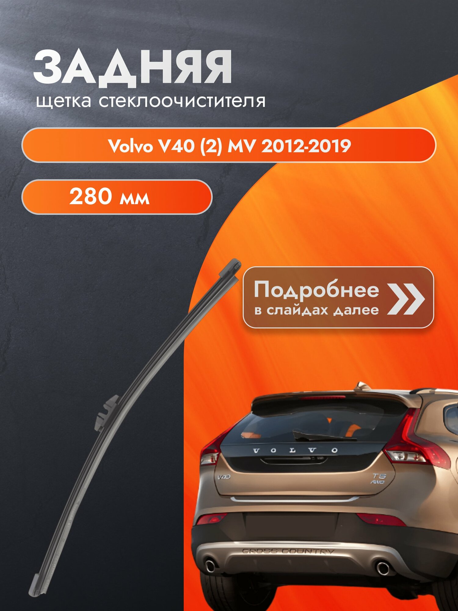 Задний дворник для Volvo V40 (2) MV / 2012-2019 / Задняя щетка стеклоочистителя 280 мм Вольво В40
