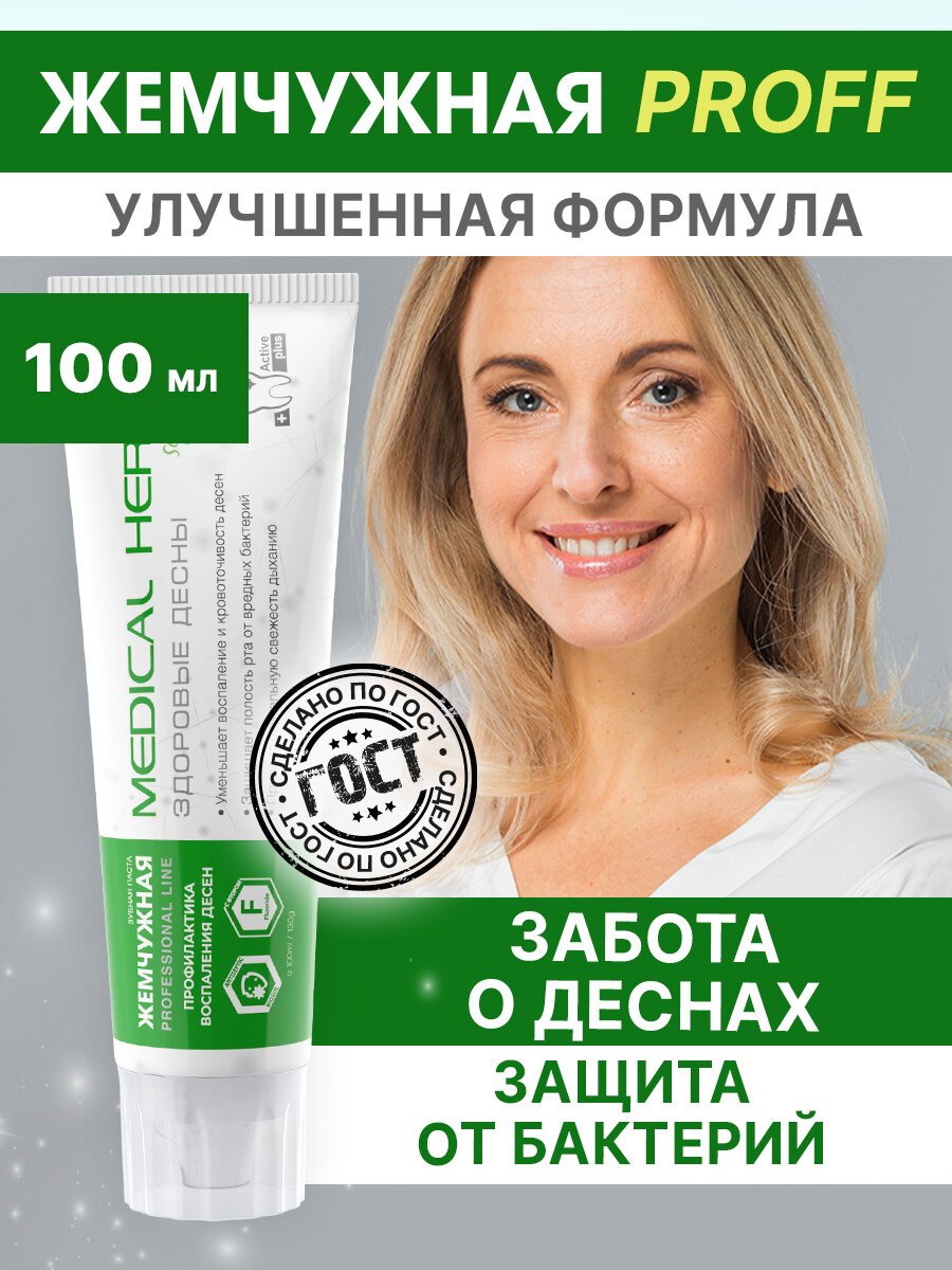 Зубная паста Жемчужная Professional Medical Herbs Здоровые десны от кариеса и налета 100 мл