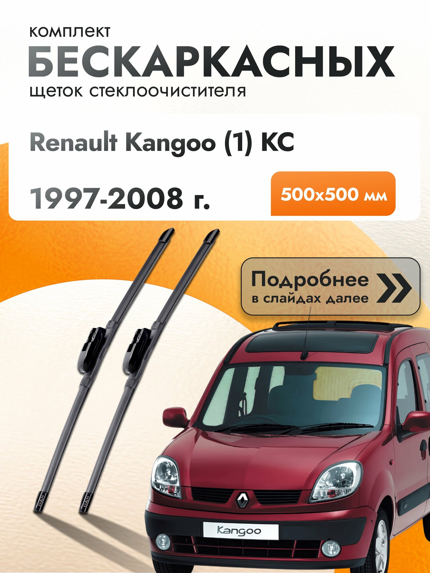Дворники бескаркасные для Renault Kangoo (1) KC 1997-2008 Комплект щеток стеклоочистителя 500x500 Рено Кангу